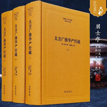 佛教十三经注疏大方广佛华严经注疏八十华严经疏线装书局全三册精装书籍