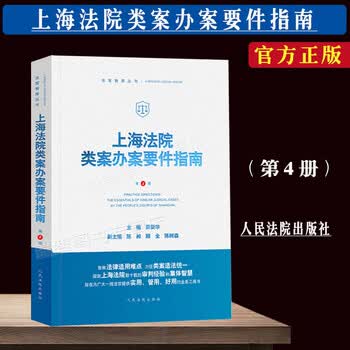 正版上海法院类案办案要件指南第4册茆荣华房屋租赁合同纠纷著作权侵权保理合同纠纷等