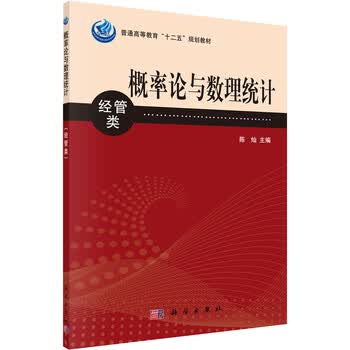 概率论与数理统计 经管类 图书