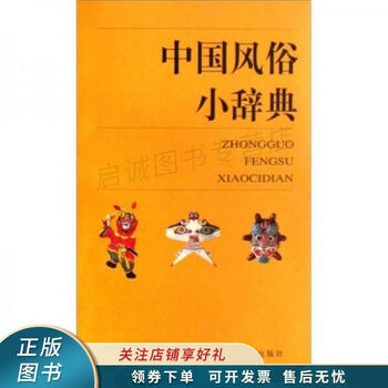 中国风俗小辞典 陈勤建