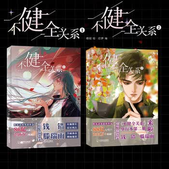 不健全关系1+2 漫画栖砚绘灯萨编