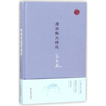 唐宋散文精选(精)/名家视角