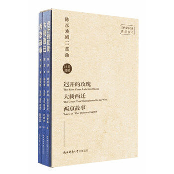 陈彦戏剧三部曲（汉英对照）
