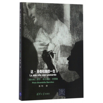 达·芬奇和我的一生