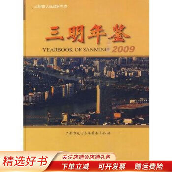 三明年鉴2009