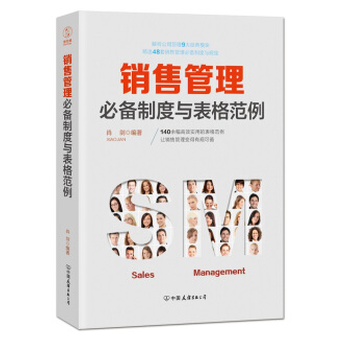 销售管理必备制度与表格范例 140余幅高效实用的表格范例，让销售管理变得有规可循