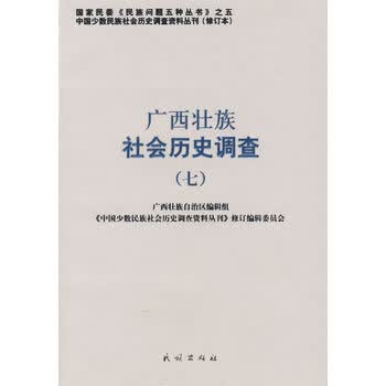 广西壮族社会历史调查(七)【正版图书】