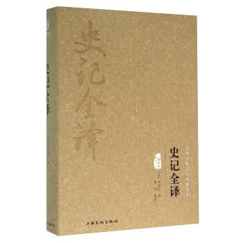史记全译 [汉] 司马迁 著,陈伶 译 上海文化出版社