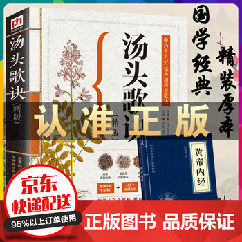 精版汤头歌诀 白话图解选录中医常用方剂445方 中医方剂学 中医学书籍古典中医药方