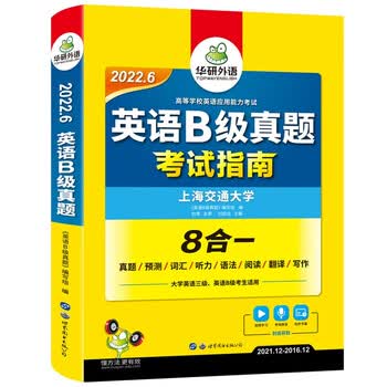 英语B级真题考试指南 华研外语2022.6高等学校三级英语含阅读听力语法词汇翻译写作可搭A级真题