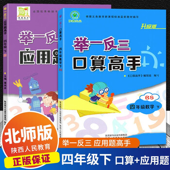 举一反三口算高手应用题高手四年级上下册数学人教北师大版小学4年级数学应用口算天天练口算题卡带扫码解读应用题周计划 举一反三口算高手应用题高手四年级下册北师版
