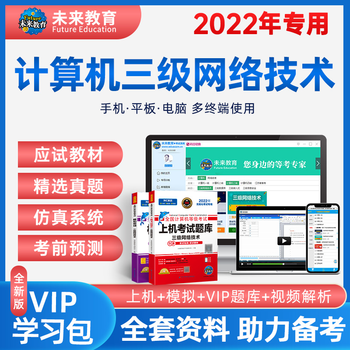 包邮2022年3月未来教育 全国计算机等级考试三级网络技术上机考试题库+模拟考场试卷真题习题+教程书 上机+模拟+VIP