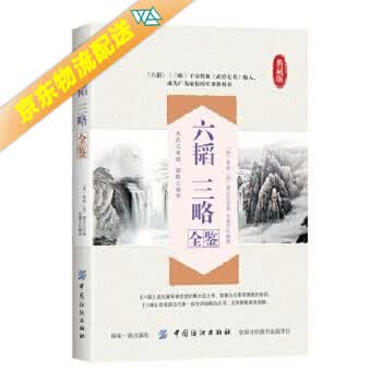 六韬 三略全鉴