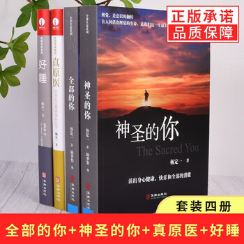 【可选】杨定一的书全部生命系列全9册真原医21世纪完整的预防医学 全部的你+神圣的你+静坐的科学+好睡+丰盛+时间的陷阱+转折点 +短路+静坐 杨定一4册