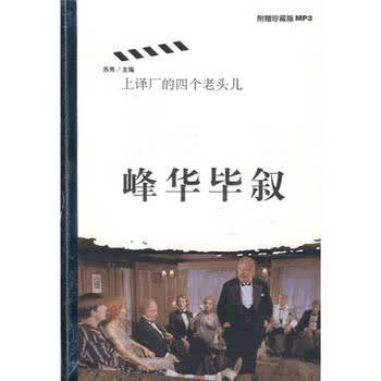 峰华毕叙 上译厂的四个老头儿 苏秀