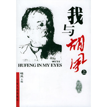 我与胡风(增补本上下) 晓风 宁夏人民出版社【正版图书】