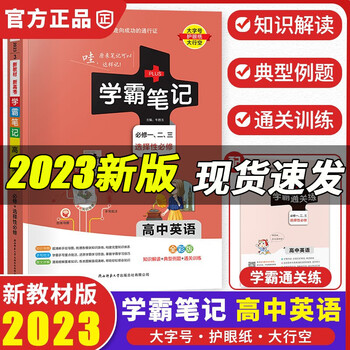 【新教材版】2023版学霸笔记高中高一高二高三高中教材知识点专项复习辅导书 高中英语 新教材版