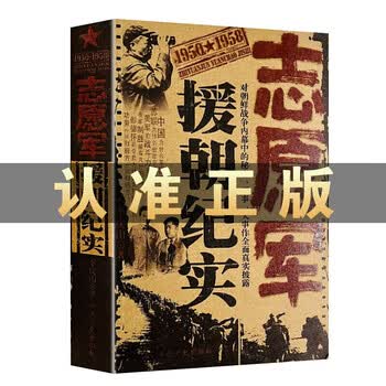 志愿军援朝纪实中国历史书籍正版全套世界军事理论纪实/报告文学抗美援朝书籍抗美援朝战争史朝鲜