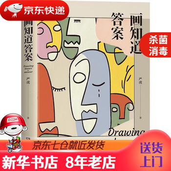 【新华书店 正版书籍】画知道答案：20个经典绘画心理测试严虎湖南人民出版社 正版图书绘本