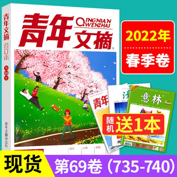 【送1本共2本】青年文摘合订本2022年春季卷第69卷读者文学文摘期刊杂志初高中满分作文素材课外阅读书籍