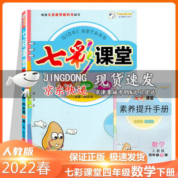 2022版七彩课堂一二三四五六年级上下册语文数学英语人教版RJ版小学同步练习解读同步讲解资料辅导书 七彩课堂四年级下册数学人教版