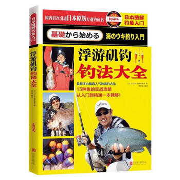 日本图解钓鱼入门 浮游矶钓钓法大全【保证正版】