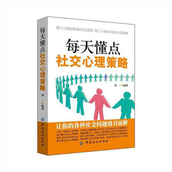 每天懂点社交心理策略郑一中国纺织出版社9787518032198 社会科学书籍