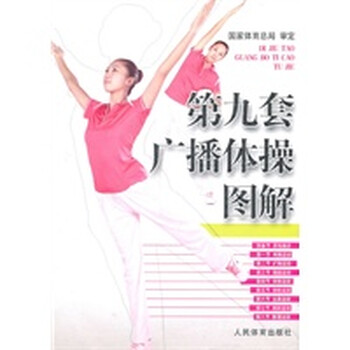第九套广播体操图解手册