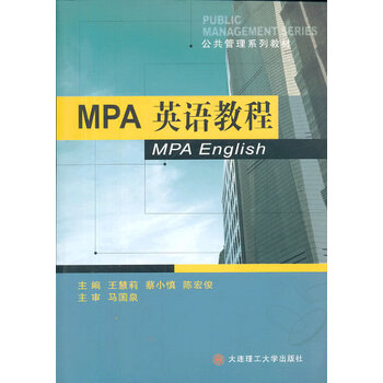 MPA英语教程 王慧莉,蔡小慎,陈宏俊　主编 大连理工大学出版社【正版可开发票】