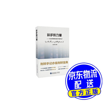 辩护的力量：一名北京律师的年度“刑辩手记”