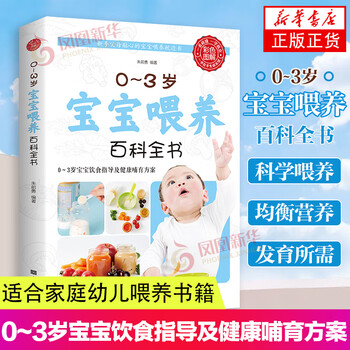 0-3岁宝宝喂养百科全书科学育儿辅食与营养食谱儿童食谱科学喂养指导营养辅食美味营养餐适合家庭幼儿喂养书籍护理宝宝成长