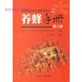 养蜂手册(D三版) 中国农业科学院蜜蜂研