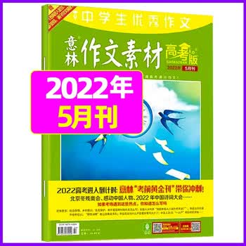 6月新【单月多选】意林作文素材高考版2022年（另有2021年可选）高考作文提分 2022年5月