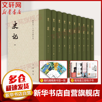 史记 (修订本) 央视热播剧《典籍里的中国》推荐
