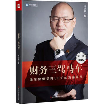 财务三驾马车 白金升级版【正版图书，放心下单】