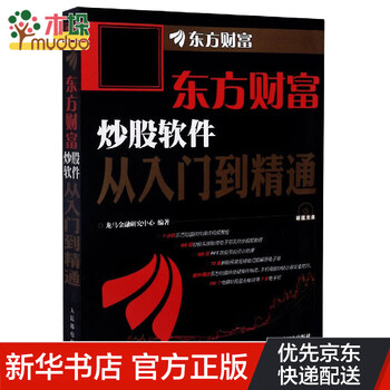东方财富炒股软件从入门到精通(附光盘)