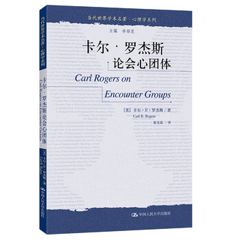 卡尔·罗杰斯论会心团体（当代世界学术名著·心理学系列） 图书