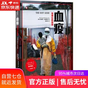 【正版图书】血疫:埃博拉的故事 理查德·普雷斯顿 (RICHARD PRESTON), 姚向辉 上海译文出版社