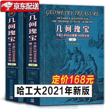 （套装上下两册）几何瑰宝：平面几何500名题暨1000条定理 沈文选\/杨清桃 中学数学奥赛参考