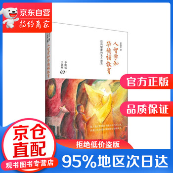 【正版图书】人智学和华德福教育 黄晓星 海天出版社