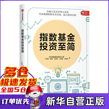 指数基金投资至简