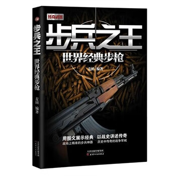 步兵之王-世界经典步枪【正版图书】
