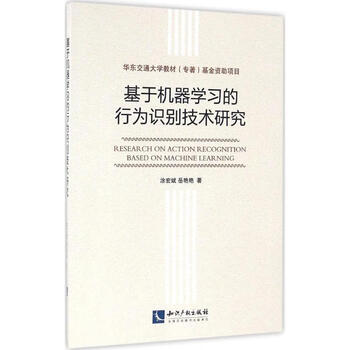 基于机器学习的行为识别技术研究 涂宏斌,岳艳艳 知识产权出版社【正版图书】