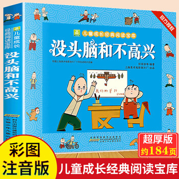 儿童成长经典阅读宝库《没头脑和不高兴》 注音漫画书小学生课外阅读书籍 儿童搞笑连环画小人书 彩色版