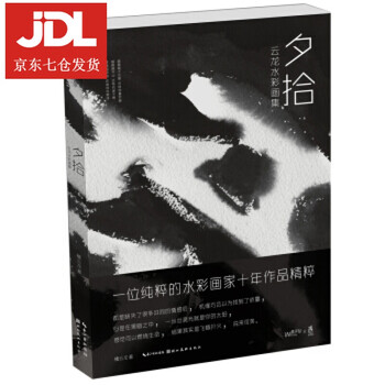 夕拾：云龙水彩画集 褚云龙 著 9787539498737