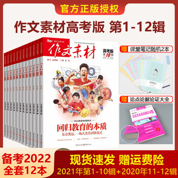 全套12本第1-12辑作文素材高考版2021年新版版期刊杂志必考时事热点时政分析疫情高中语文作文素材 【2021】第6辑