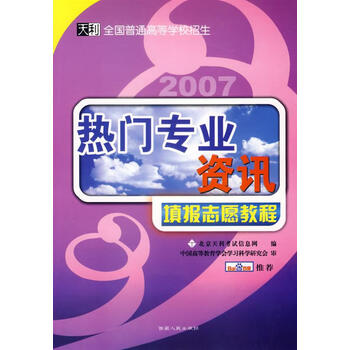 2007热门专业资讯填报志愿教程【正版图书】