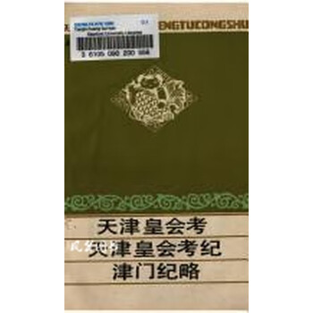 天津皇会考 徐肇琼撰 天津古籍出版社
