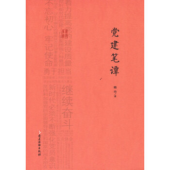 党建笔谭9787509914175