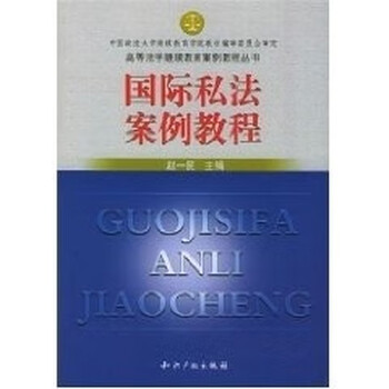 国际私法案例教程 赵一民【正版书】